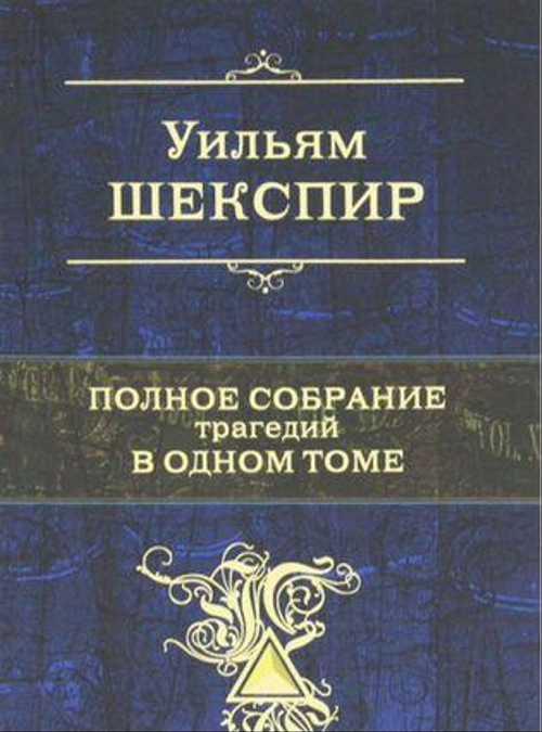 Шекспир. Полное собрание трагедий в одном томе