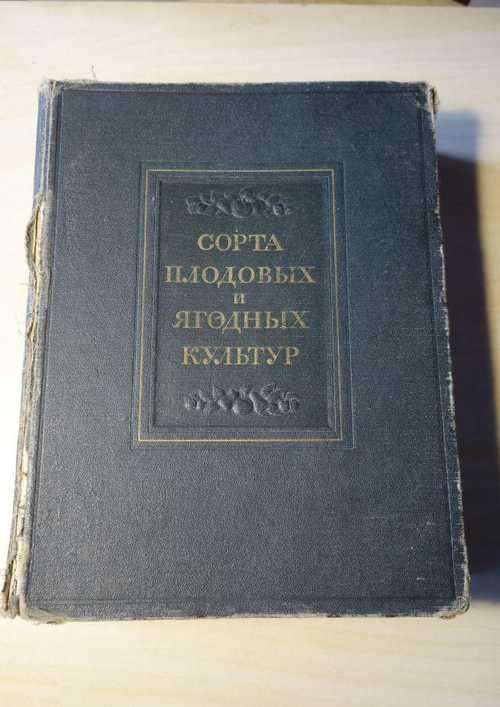 Сорта плодовых и ягодных культур 1953 г. 1000 стр