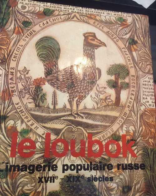 Лубок.Русские народные картинки Х-Х веков.Перевод