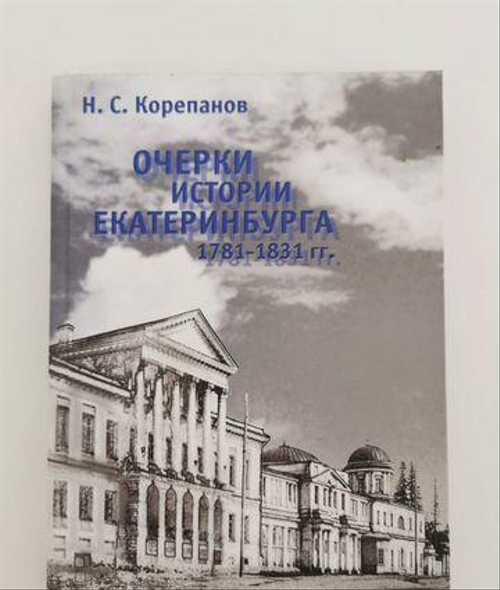 Очерки истории Екатеринбурга Н.С. Корепанов