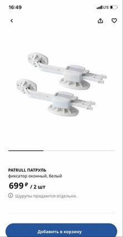 IKEA Patrull Фиксатор оконный Новый 2 шт