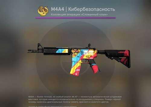 Скин CS:GO(кс:го) M4A4 Кибербезопасность