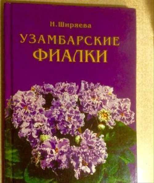Книга для любителей фиалок