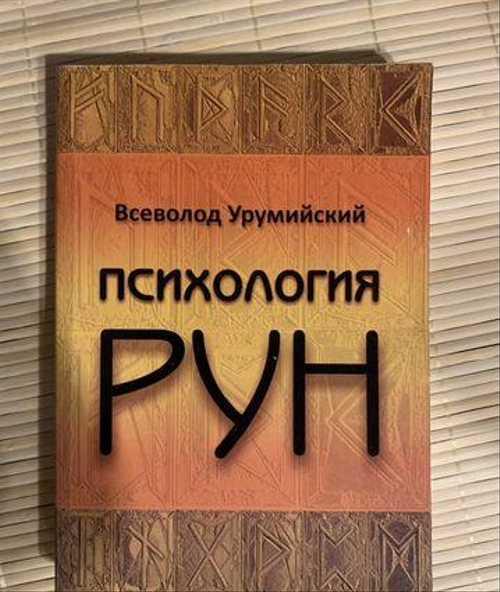 Книга психология рун