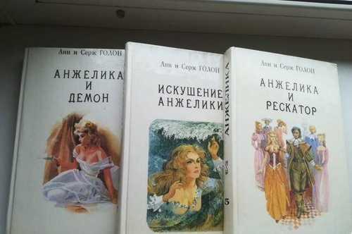 Продаю собрание книг "Анжелика"