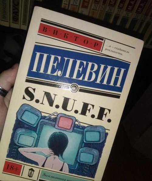 Виктор Пелевин S.N.U.F.F