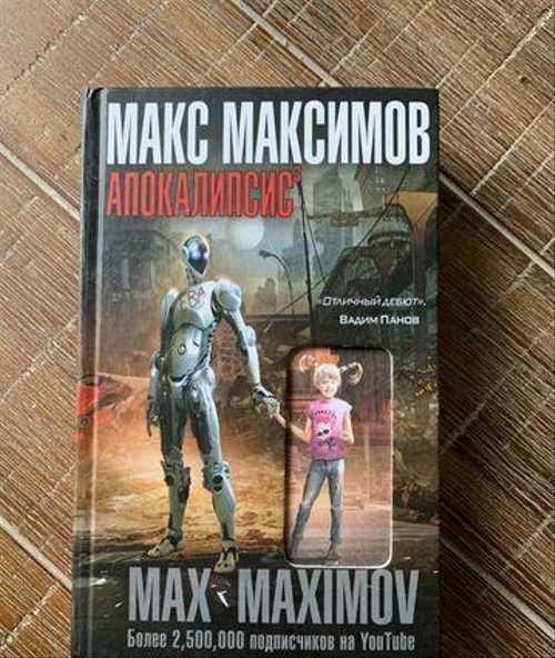 Книга Макс Максимов Апокалипсис