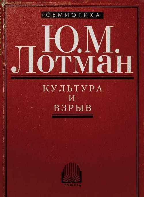 Лотман Ю.М. Культура и взрыв