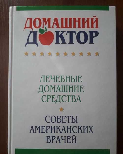 Книга "Домашний доктор. Лечебные домашние средства