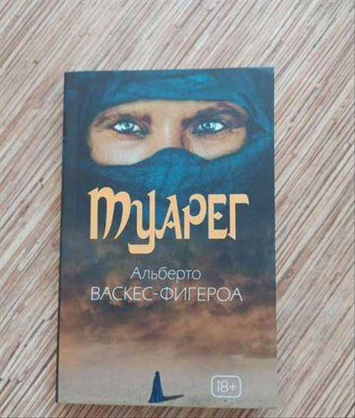 Книга "Туарег", Альберто Васкес-Фигероа