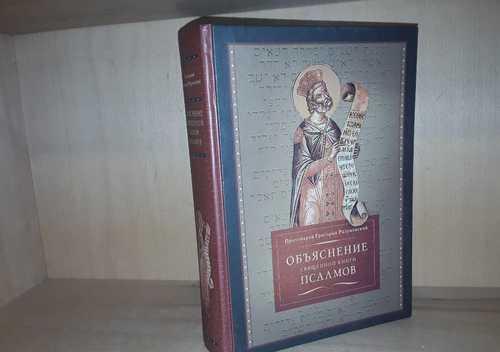 Разумовский Г. Объяснение священной книги псалмов
