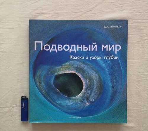 Книга "Подводный мир. Краски и узоры глубин"