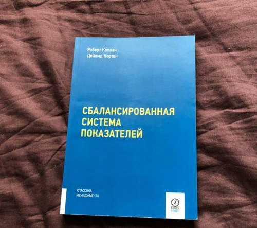 Книга Сбалансированная система показателей
