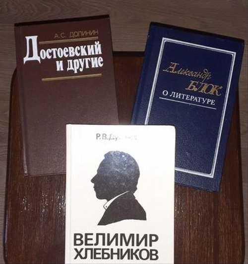 Книги по литературоведению: Достоевский, Блок, Хле