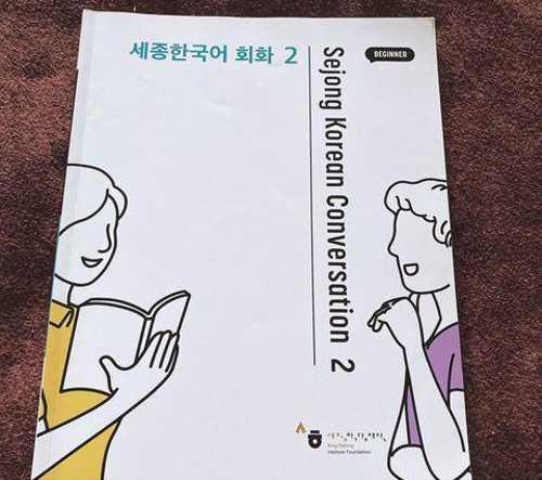 Учебник корейского языка Sejong Korean Conversatio