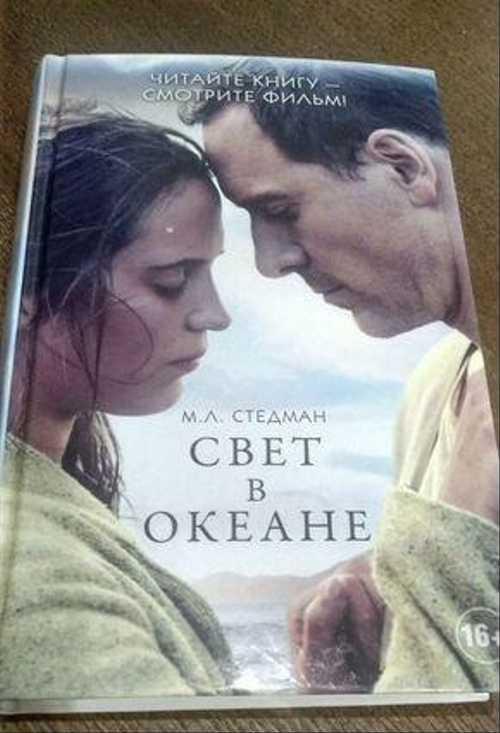 Книга М. Стедман "Свет в океане"