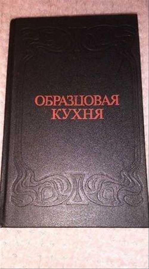 Книга "Образцовая кухня"