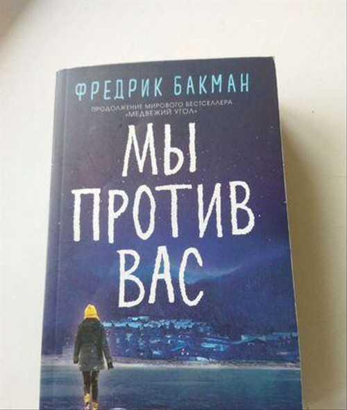 Книга Фредрик Бакман - Мы против вас