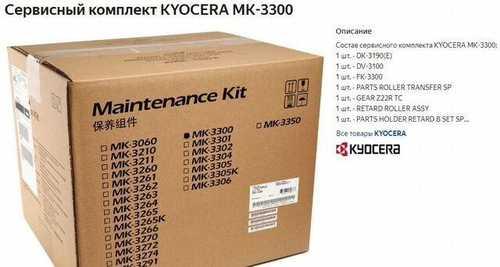 Сервисный комплект kyocera MK-3300 (1702TA8NL0)