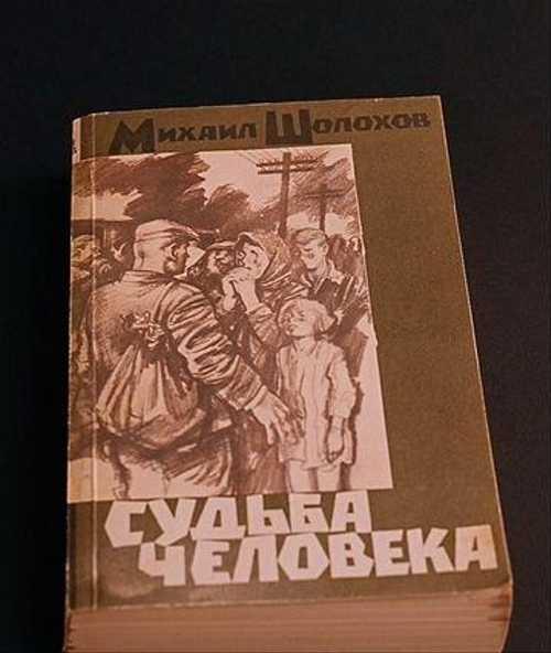 Шолохов М. Судьба человека