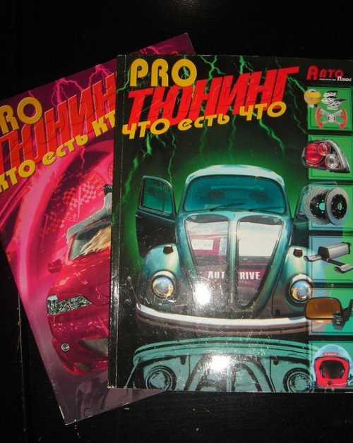 Каталог PRO Тюнинг, Авто Плюс 2003