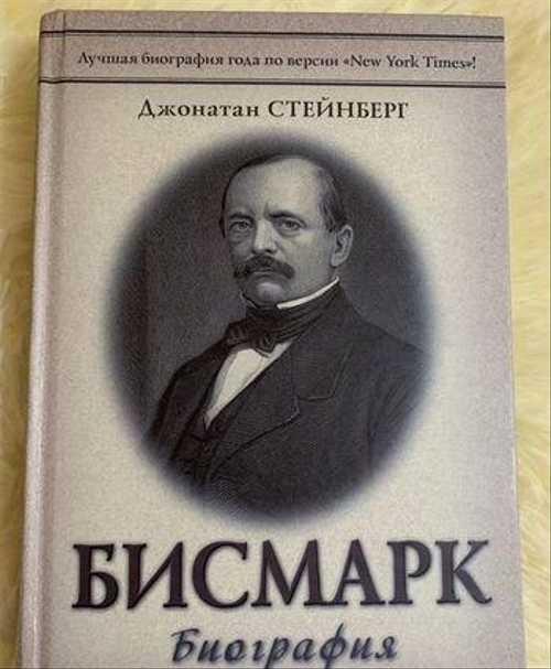 Книга «Бисмарк, биография», Стейнберг