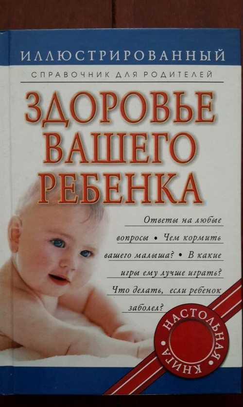 Здоровье Вашего Ребенка. Справочник для родителей