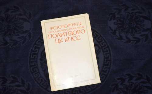 Фотопортреты членов политбюро цк кпсс СССР, 1983г