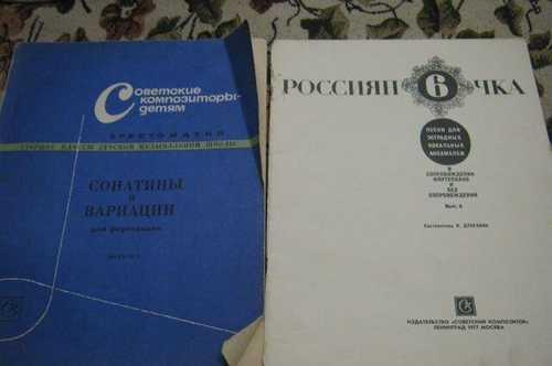 Книги с нотами. Ноты советские композиторы