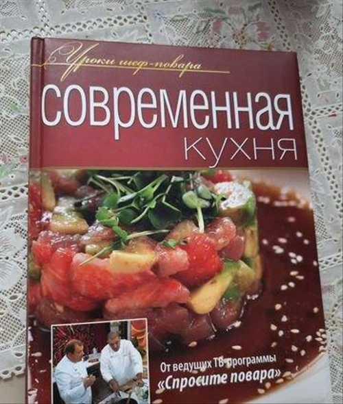 Книга современная кухня