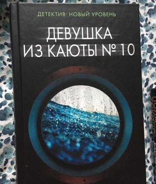 Книга Рут Уэйр « девушка из каюты номер 10»