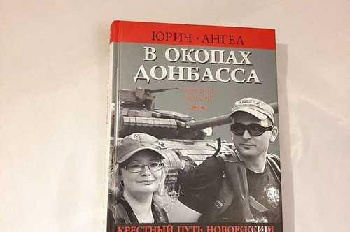 Юрич, Ангел. "В окопах Донбасса" Запретные мемуары