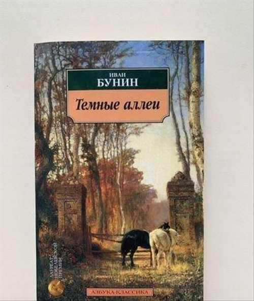 Книга Бунин «Темные аллеи»