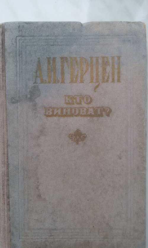 А.И. Герцен. "Кто виноват" 1953г