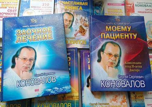Книги Коновалова