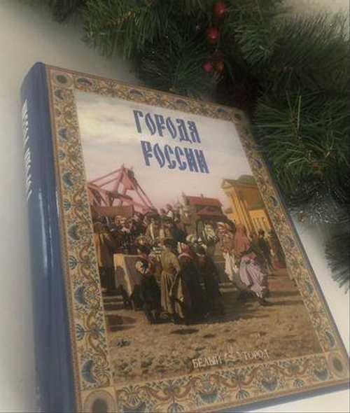 Книга «Города России». Издатель: Белый город