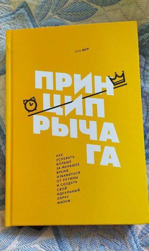 Принцип рычага. Роб Мур