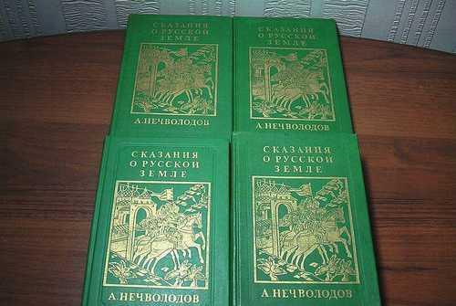 Нечволодов Александр. Сказания о Русской Земле (ко