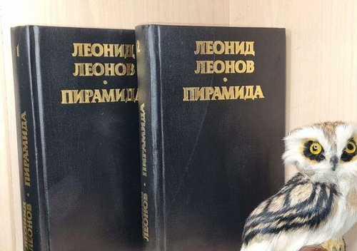 Леонов Л.М. Пирамида в 2-х томах.Роман-наваждени
