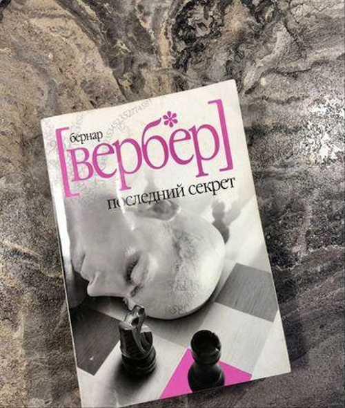 Книга Бернар Вебер «Последний секрет»