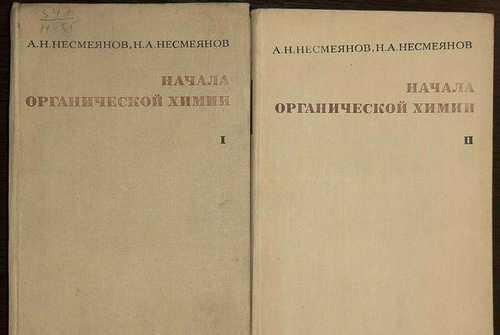 Начала органической химии А. Н. Несмеянов