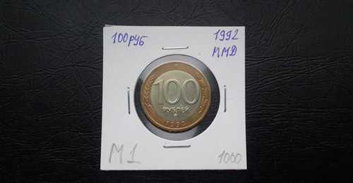 100 рублей 1992 ммд