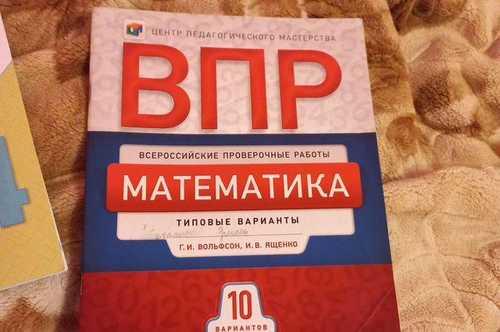 ВПР математика. ВПР 4 класс математика 10 вариантов. Математика ВПР 10 вариант. Ященко ВПР.