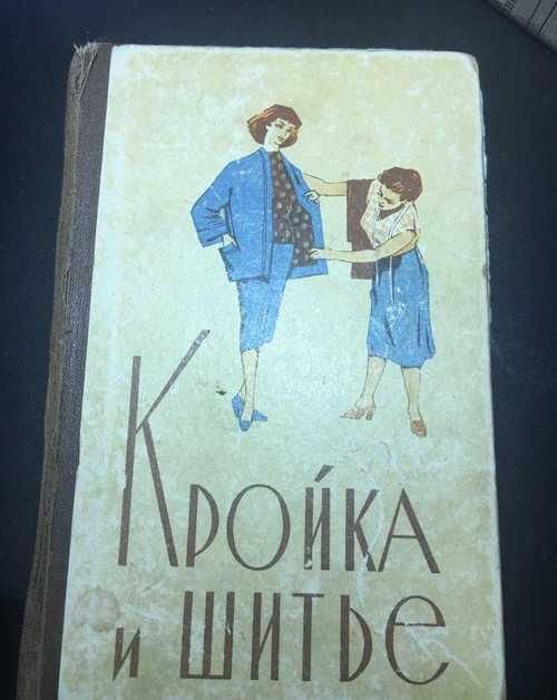 Книга «Кройка и шитьё» 1959г