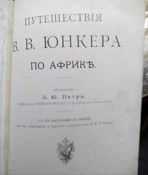 Путешествие В. В. юнкера по Африке 1893год