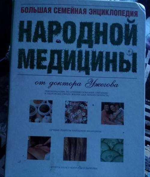 Энциклопедия народной медицины