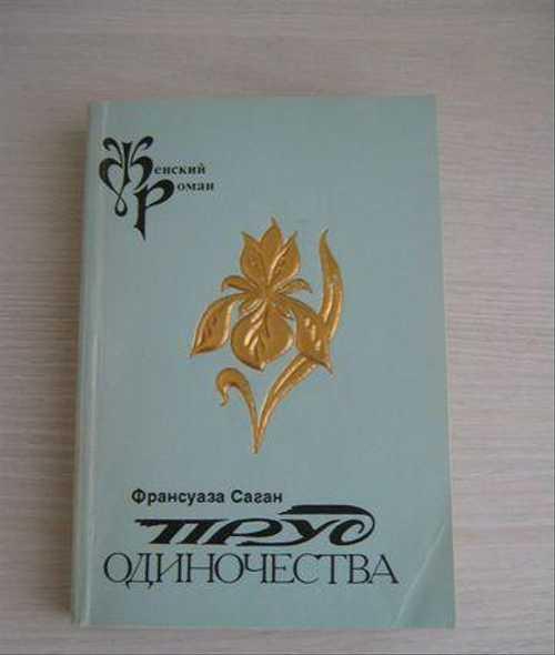 Книга Франсуаза Саган "Пруд одиночества"