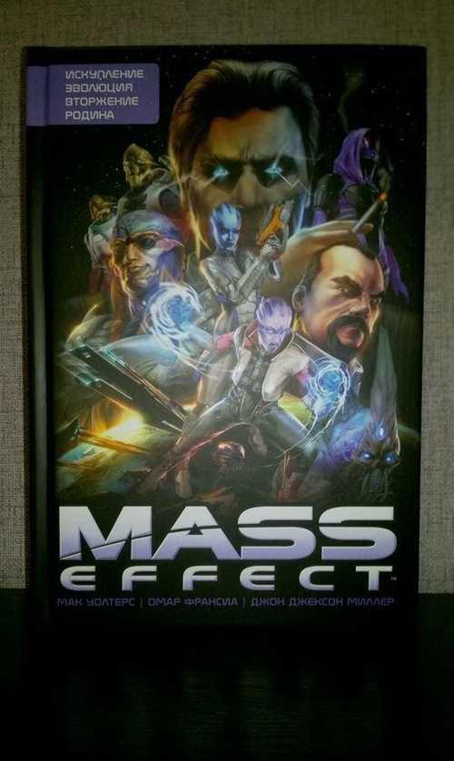 Комикс Mass Effect. Том 1