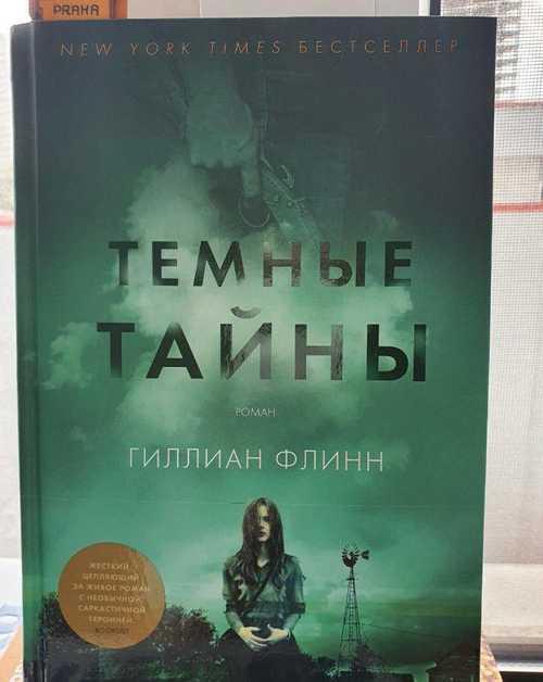 Книга Темные тайны Г. Флинн