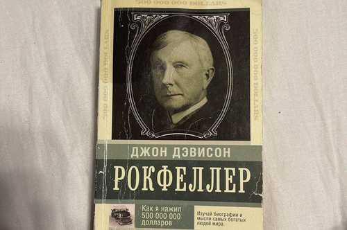 Книга Джон дэвисон рокфелер